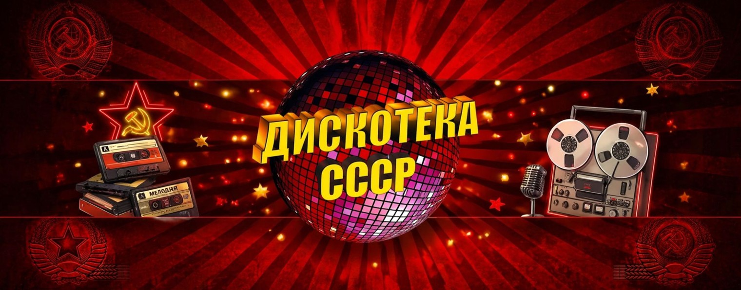 Дискотека СССР | Официальный канал
