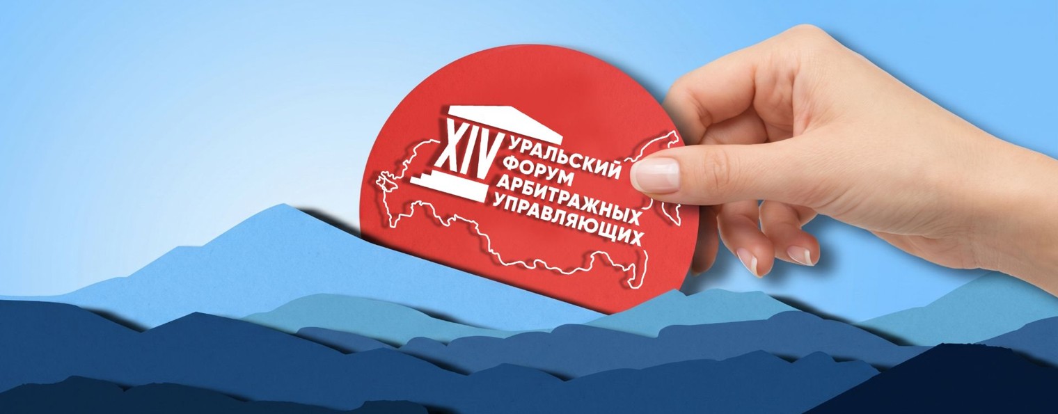 Уральский Форум арбитражных управляющих