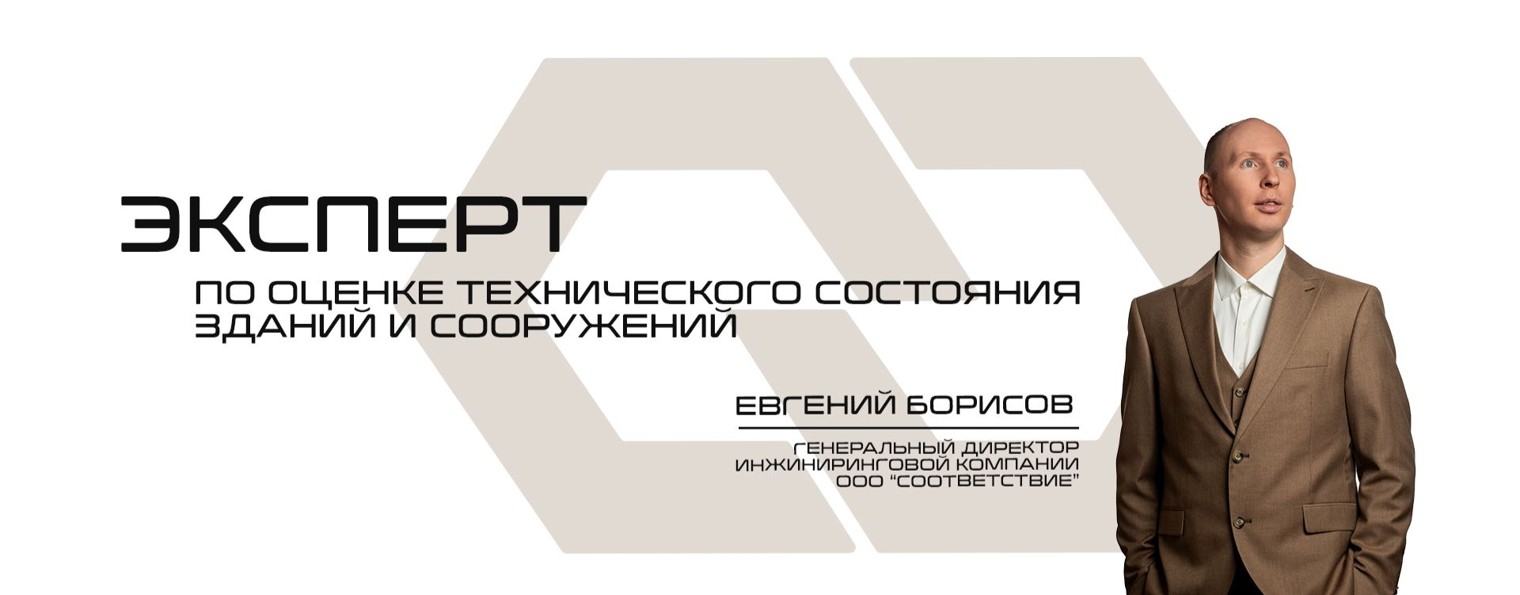 Строительная экспертиза ООО СООТВЕТСТВИЕ