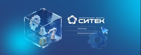 СИТЕК WMS