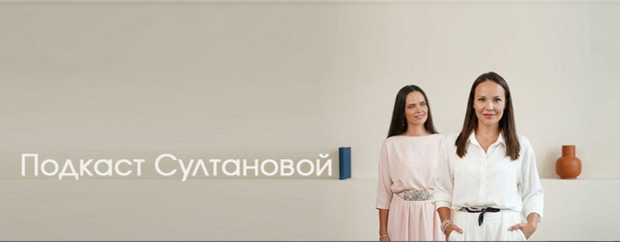 Султанова | Подкаст