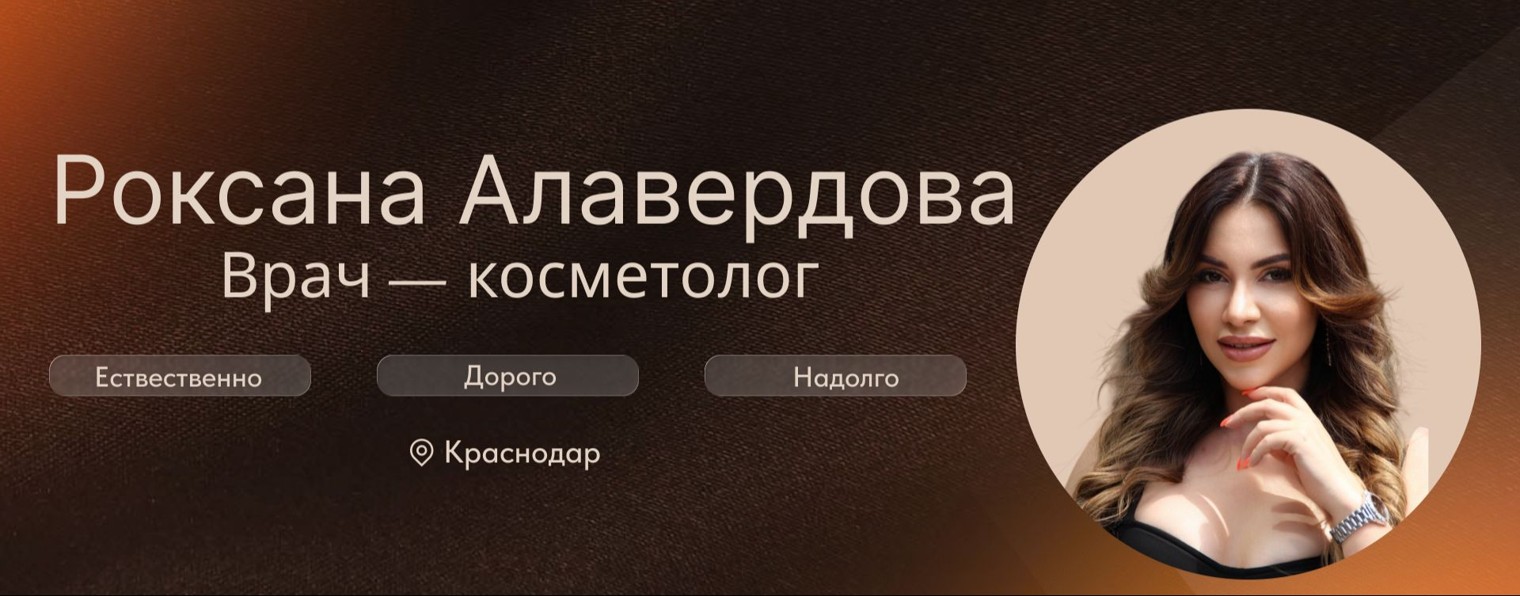 Роксана Алавердова · Врач-косметолог