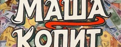 Маша копит | lifestyle