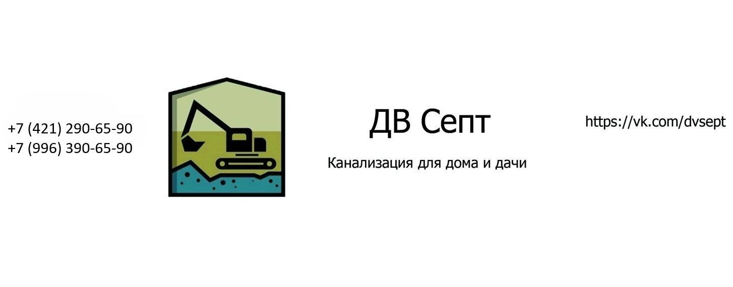 ДВ Септ. Очистные станции под ключ. Септики.