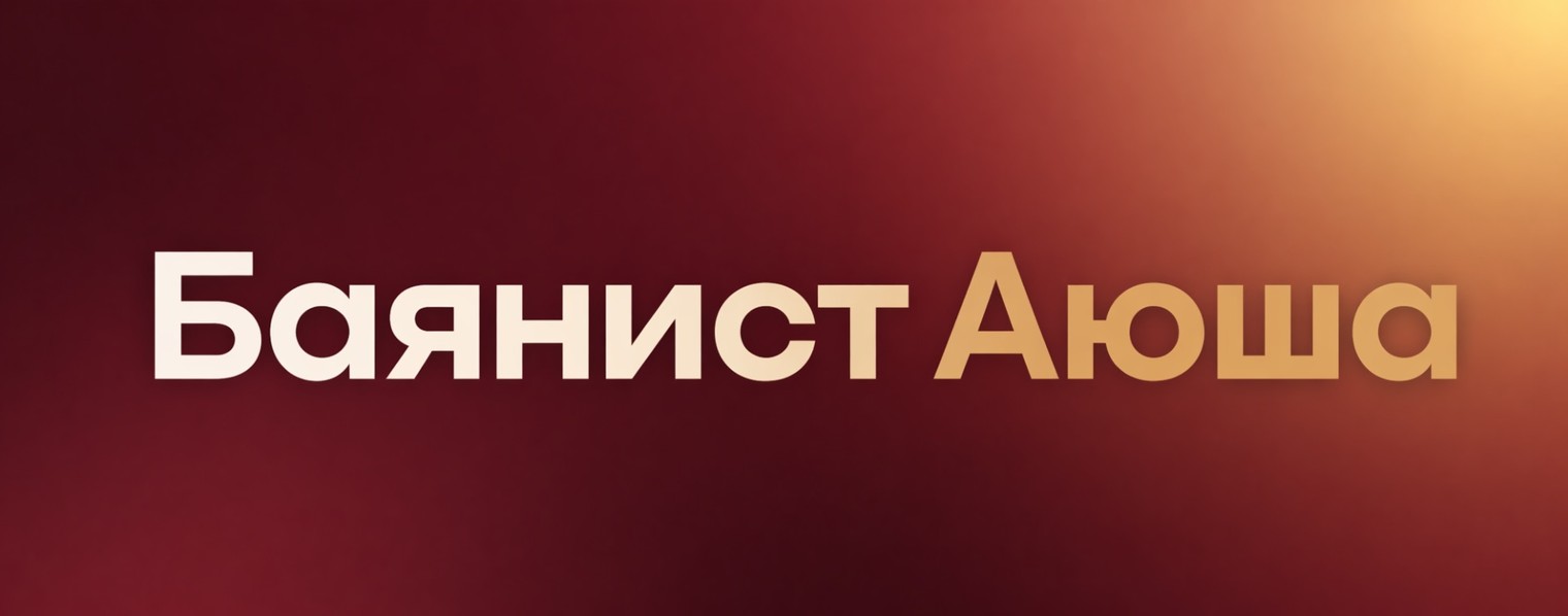 Баянист Аюша | Игорь Аюшеев