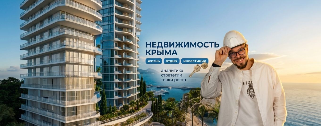 Руслан Авчинников | Инвестиции в недвижимость Крым