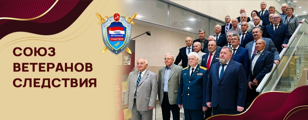 Союз ветеранов следствия