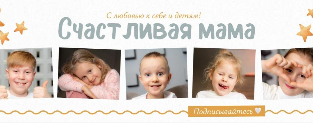 Счастливая мама 💛