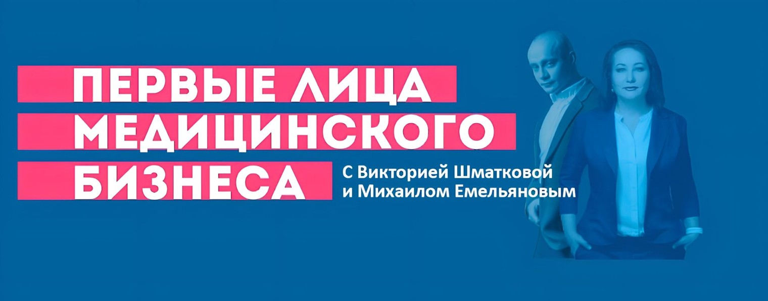 Первые лица медицинского бизнеса