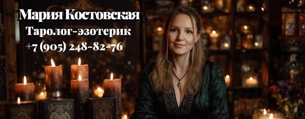 💫 Мария Костовская | Таро • Энергия • Исцеление