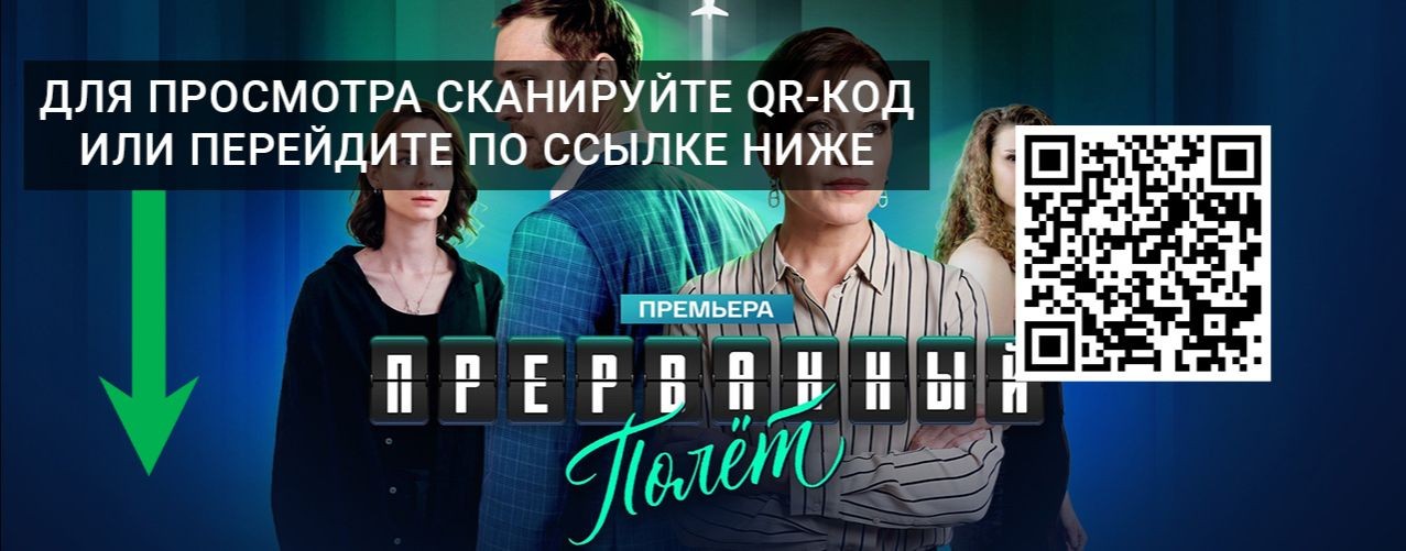 Прерванный полет 1 - 4 серия смотреть онлайн 2026