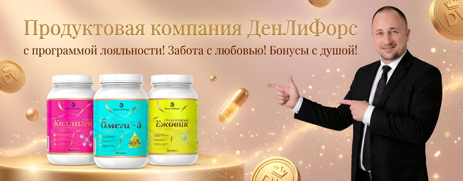 ДенЛиФорс