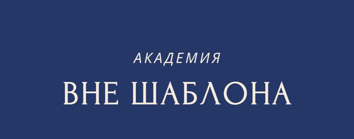 Академия "Вне Шаблона"