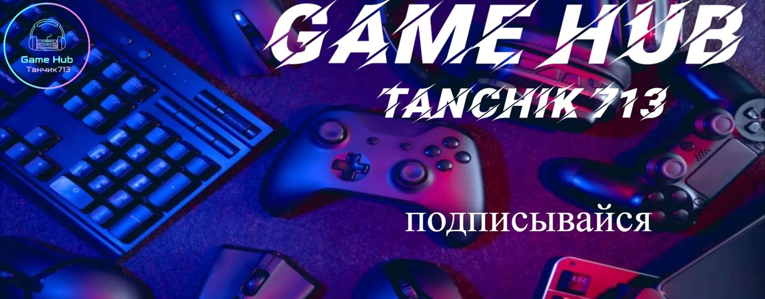 Game Hub Танчик713