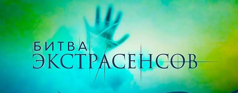 ШОУ! Битва Экстрасенсов (25) 9 Выпуск 25.04.2026
