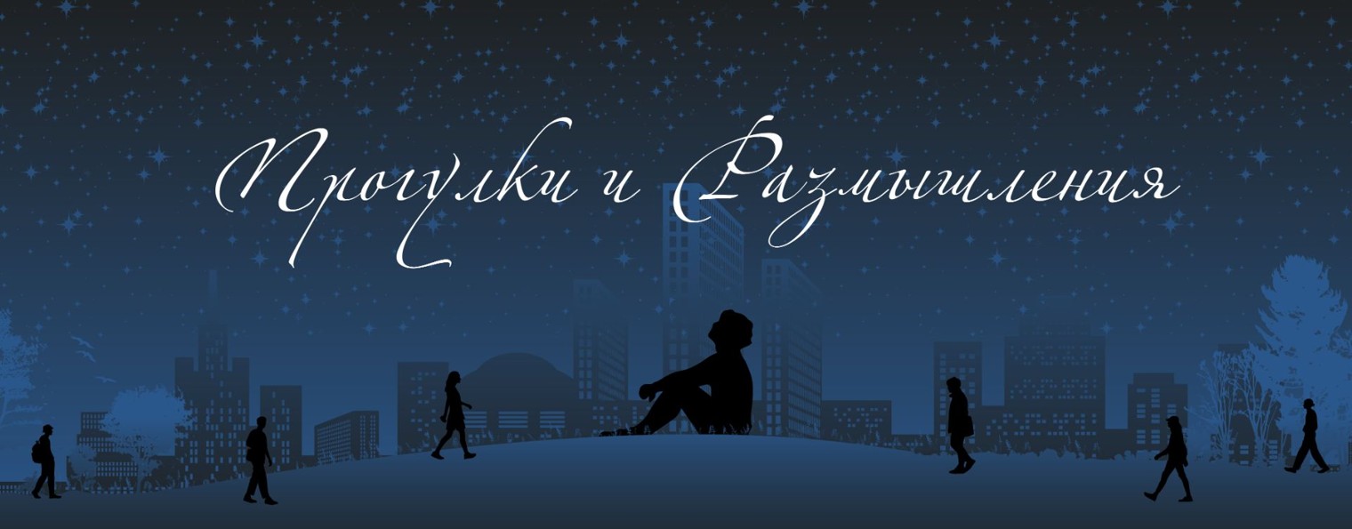 Прогулки и размышления