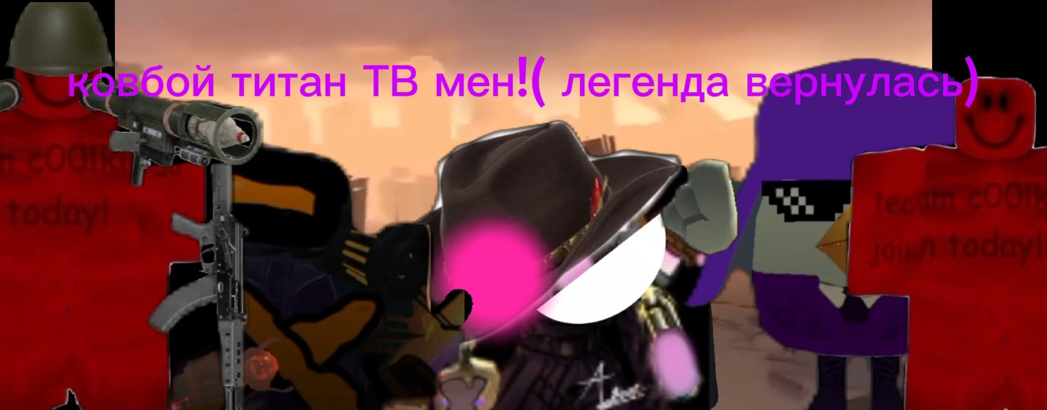 ковбой титан ТВ мен (легенда вернулась)