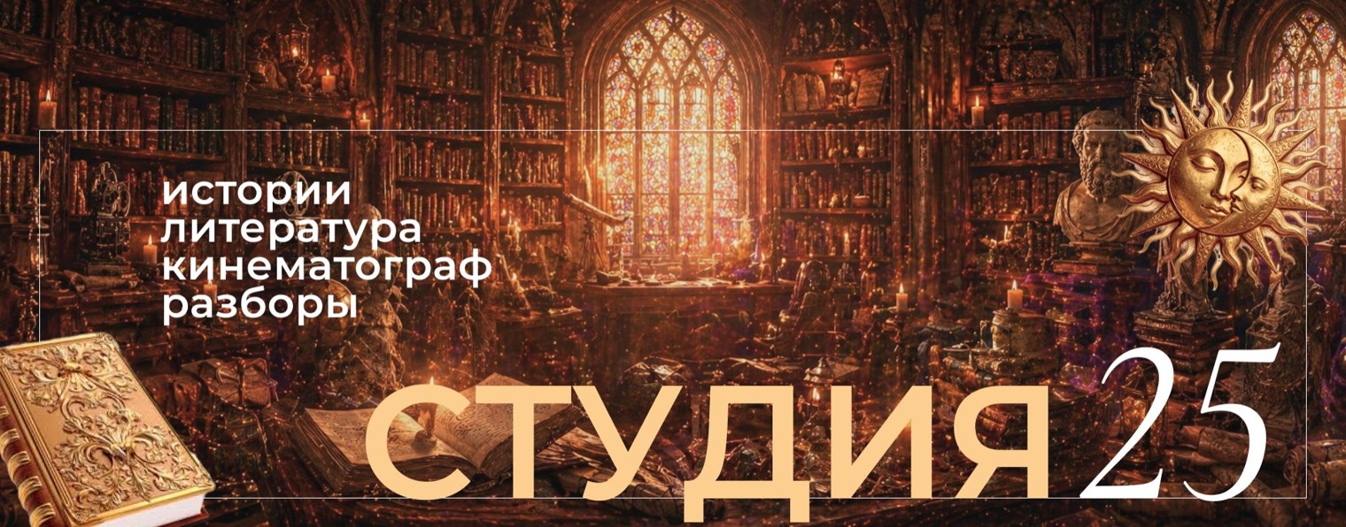 Студия 25 | истории | книги | кино | разборы