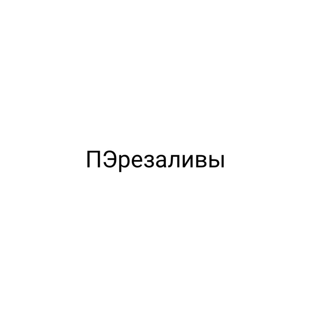 ПЭрезаливы