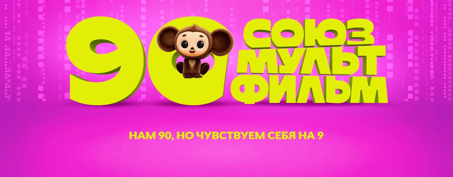 Союзмультфильм