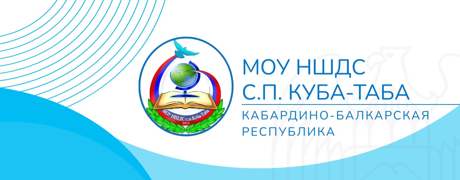 МОУ НШДС с.п.Куба-Таба