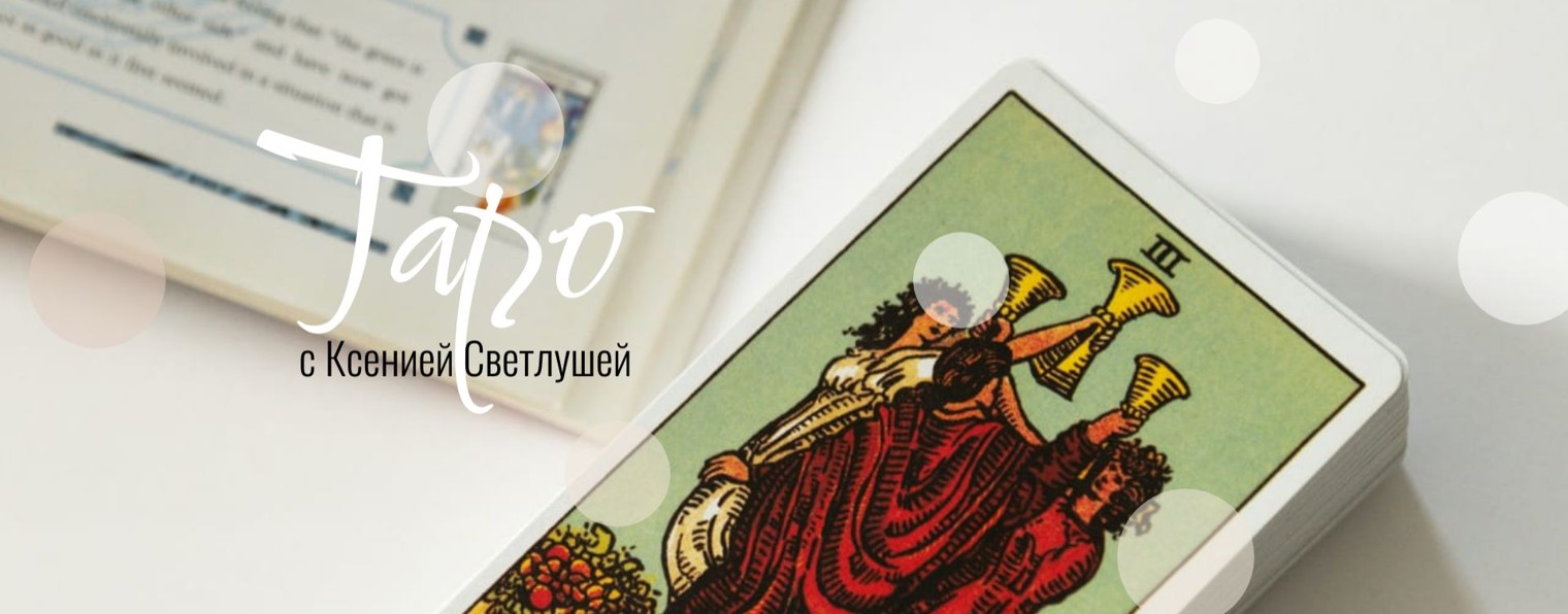 Таро с Ксенией Светлушей