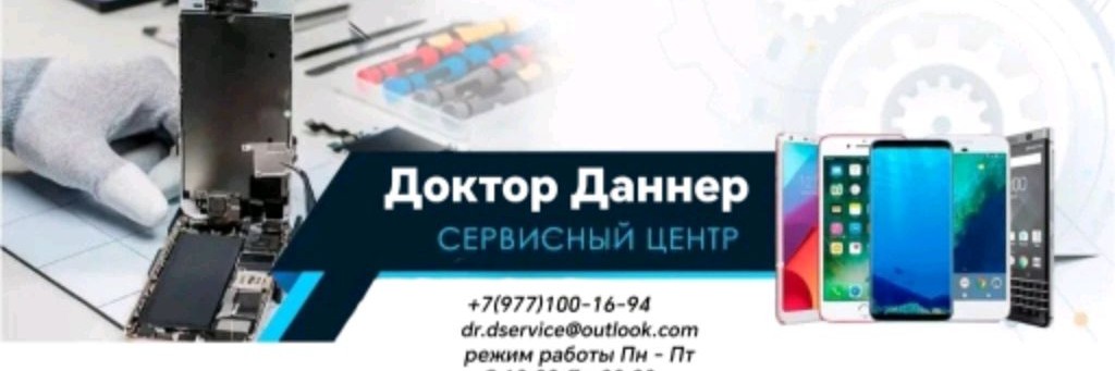 Доктор Даннер