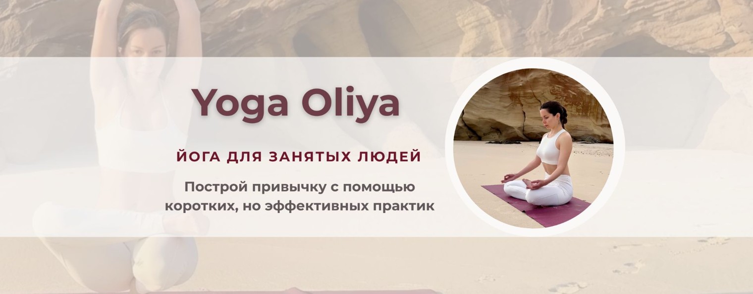 Йога Олия
