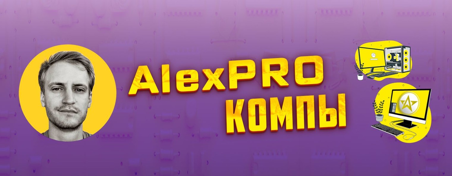 AlexPRO ПК