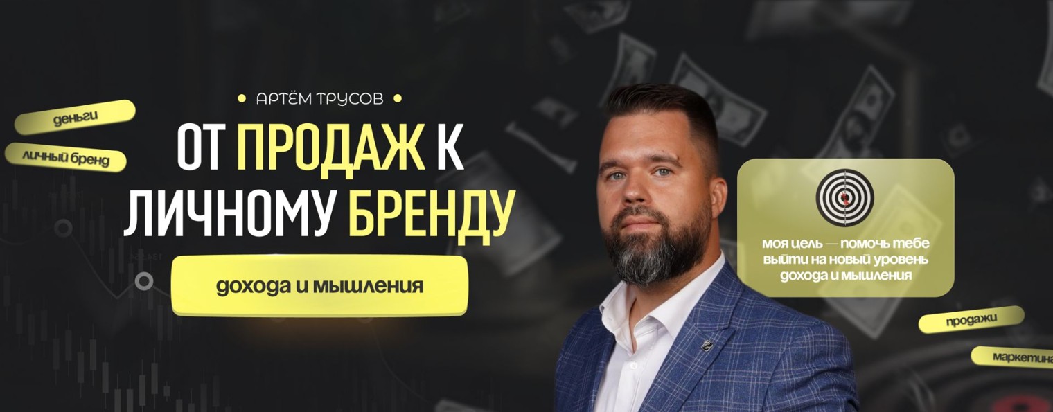 Артём Трусов - Продажи & Личный Бренд