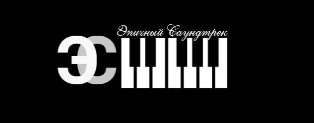 ЭПИЧНЫЙ САУНДТРЕК