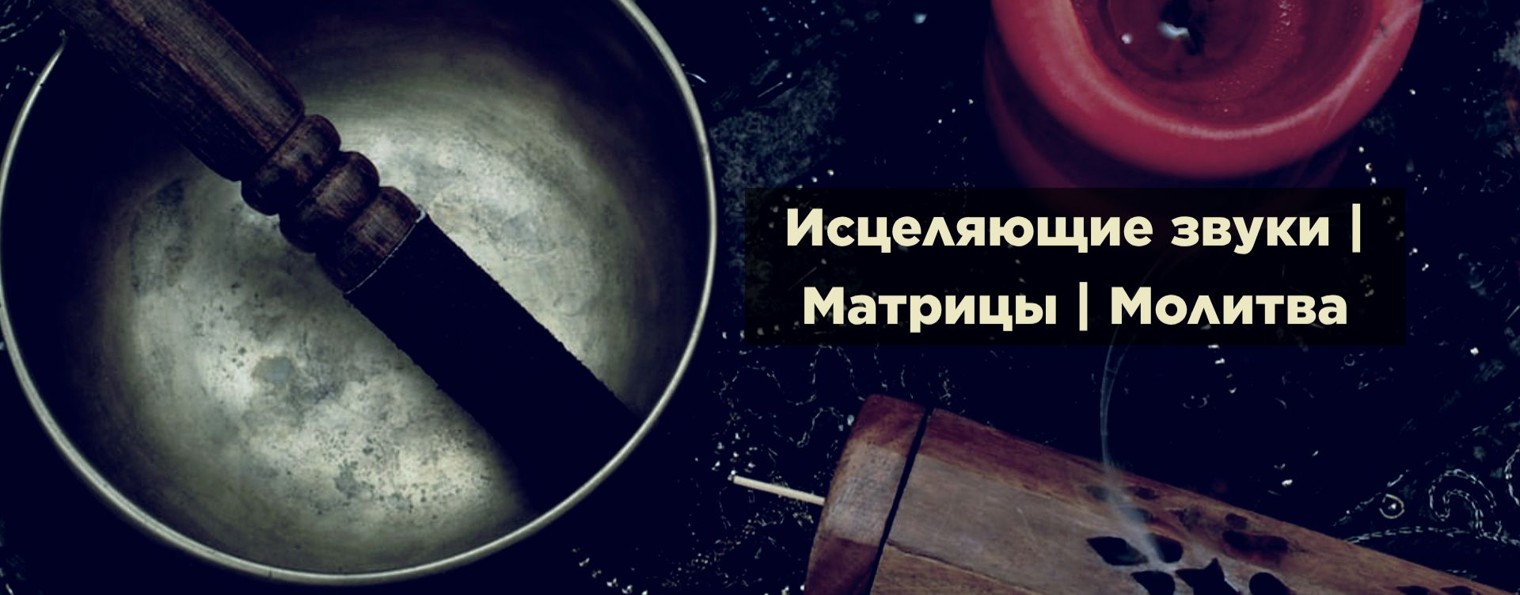 Исцеляющие звуки | Матрицы | Молитва