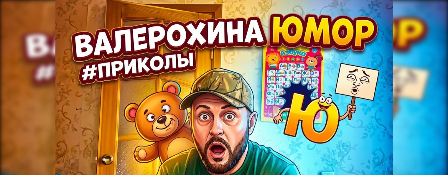 Валерохина ЮМОР