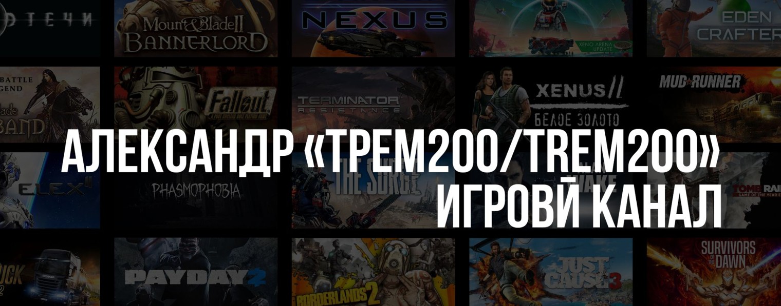 Александр "Трем200/Trem200"