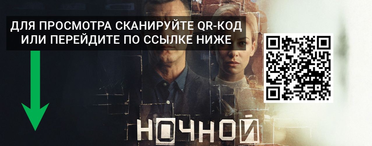 Ночной 5, 6, 7, 8 серия смотреть онлайн (2026)