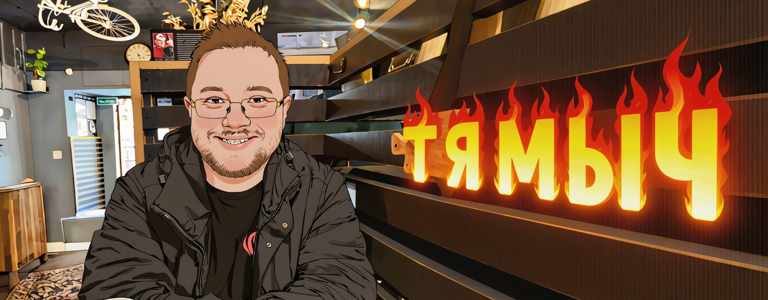 ТЯМЫЧ