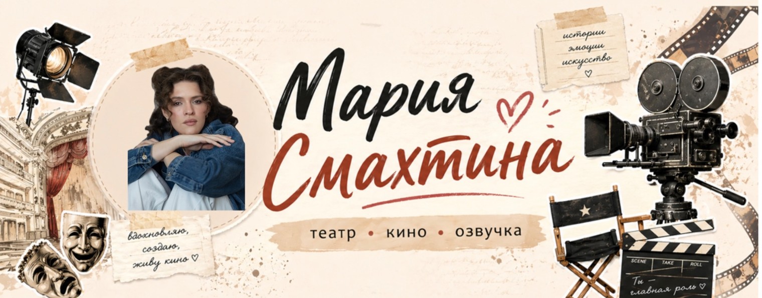 Мария Смахтина