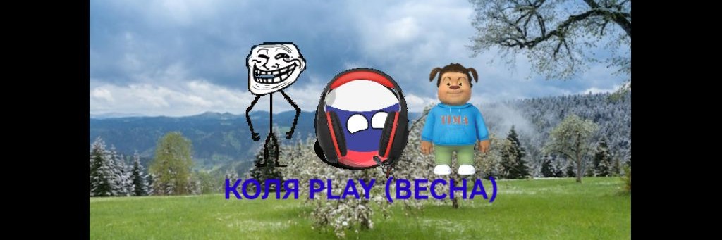 Коля Play (Весна)