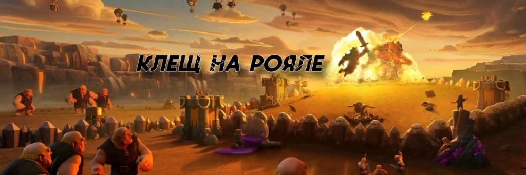 Клещ На Рояле