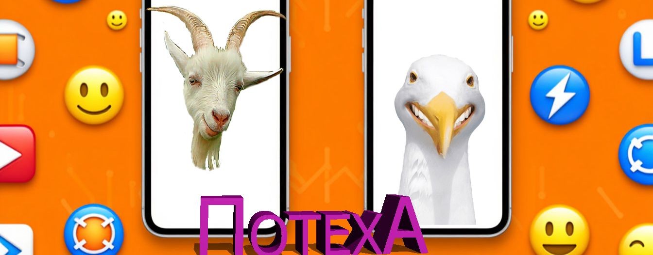 ПотехА