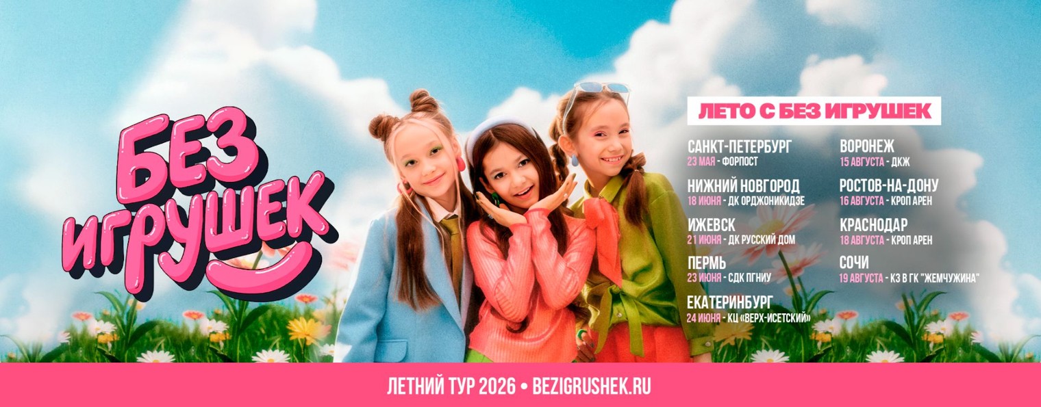 Группа "Без игрушек"