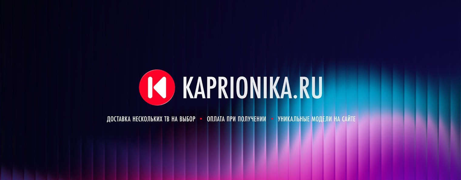 КАПРИОНИКА