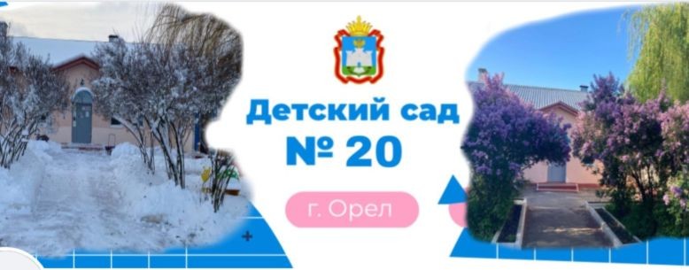 МБДОУ "Детский сад № 20"