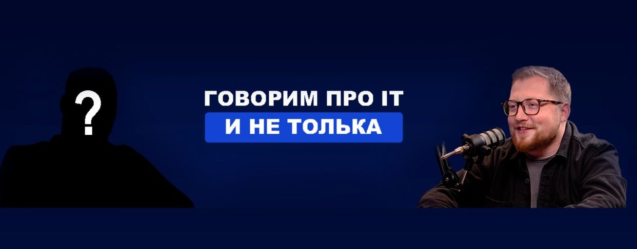 Говорим Про IT | и не толька