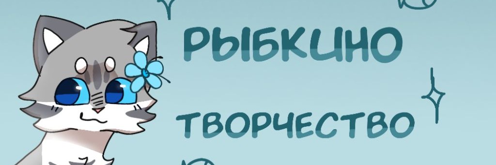 Рыбкино Творчество