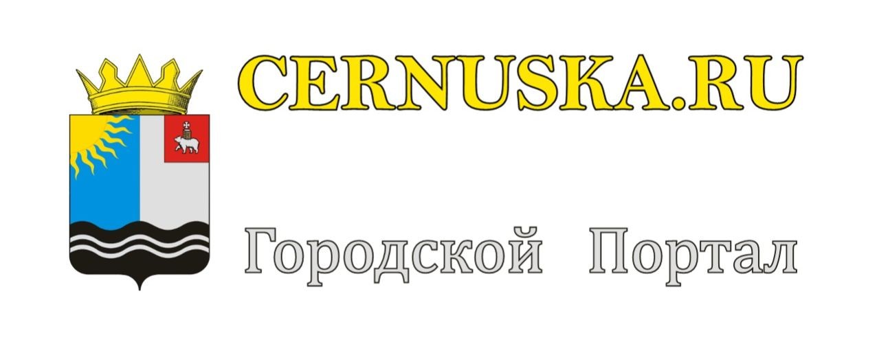 Городской Портал «Чернушка» Cernuska.ru