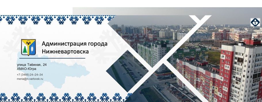 Администрация города Нижневартовска