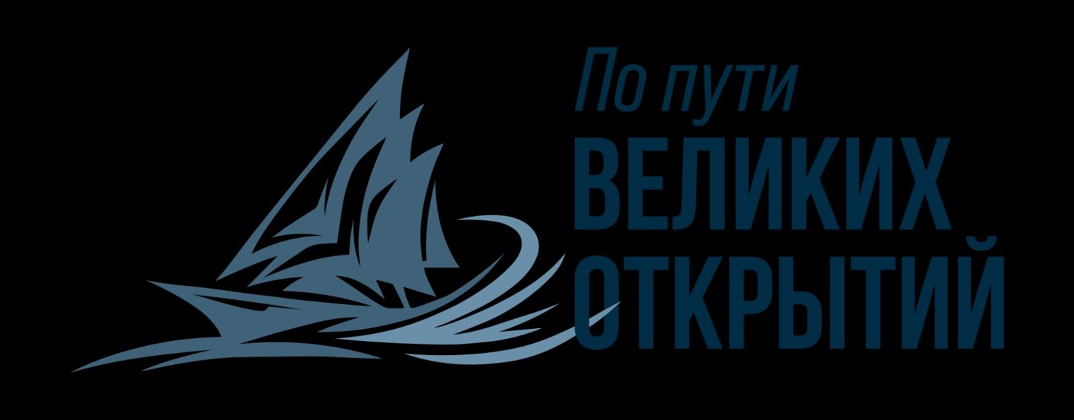 По пути великих открытий