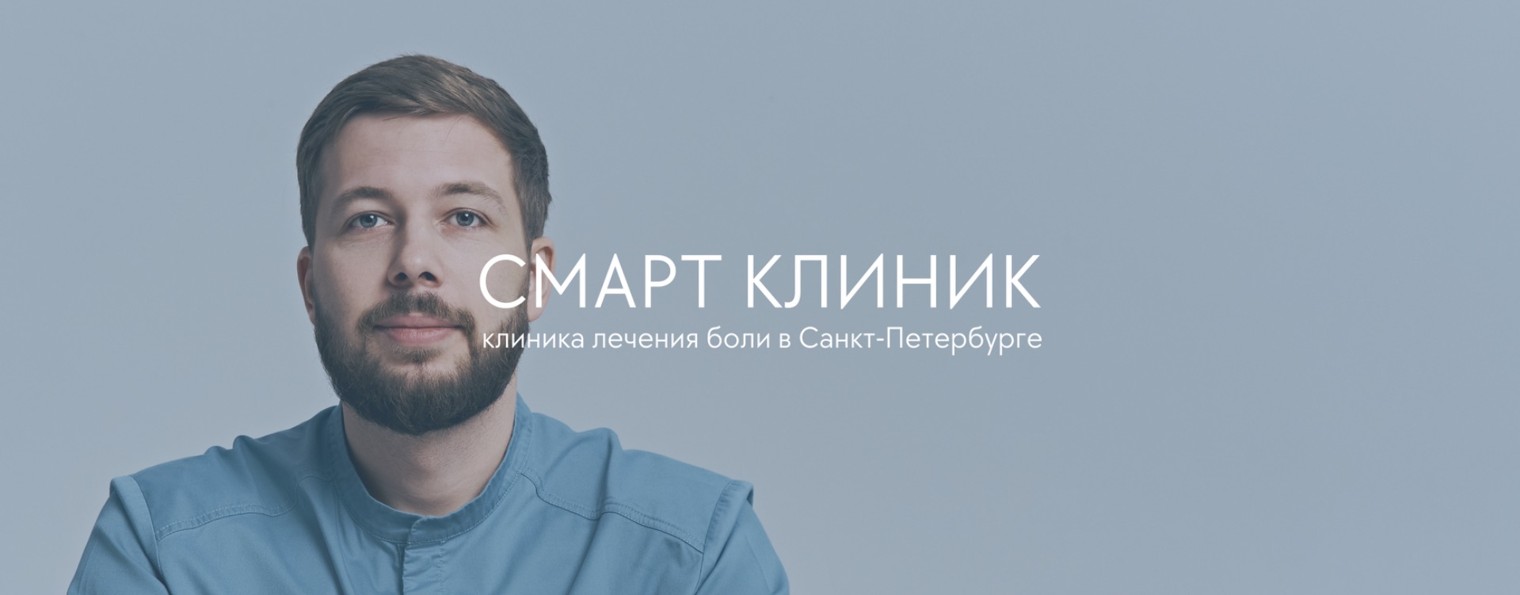 Смарт Клиник – лечение головы, спины и суставов
