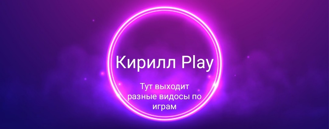 Кирилл Play